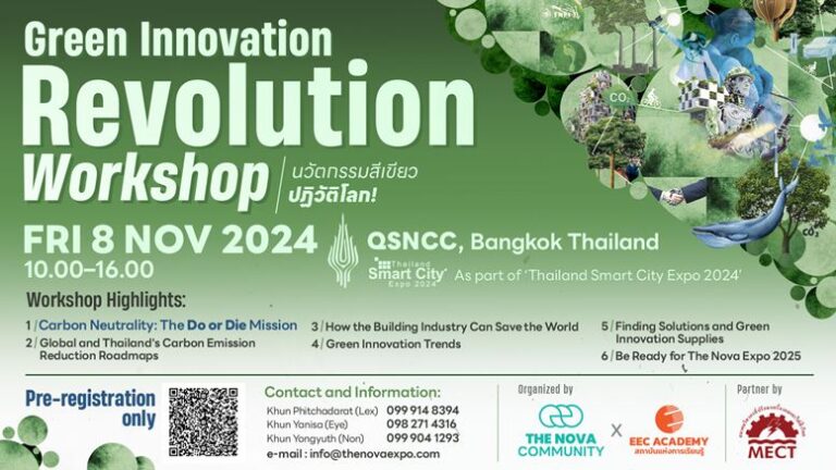 นวัตกรรมสีเขียวปฏิวัติโลก “Green Innovation Revolution Workshop ...